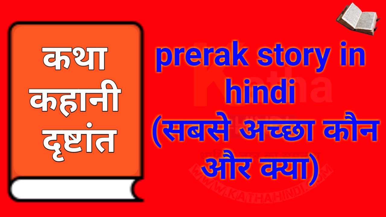 prerak prasang in hindi (सच बोलने का पुरस्कार)