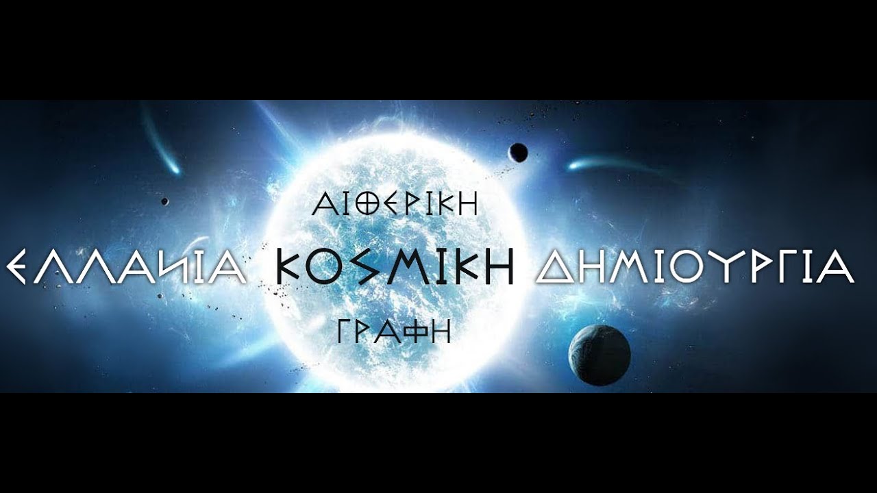 ΤΑ ΕΛΛΑΝΙΑ ΣΥΜΠΑΝΤΙΚΑ ΑΙΘΕΡΙΚΑ ΜΑΣ ΣΥΜΒΟΛΑ ΔΕΝ ΕΙΝΑΙ ΜΟΝΟ ΤΑ ΓΡΑΜΜΑΤΑ ...