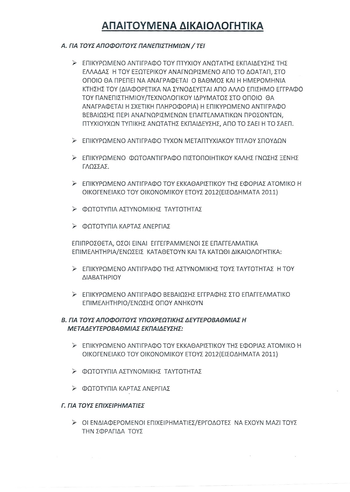 Εμπορικός Σύλλογος Σαλαμίνας: ΕΠΙΤΑΓΗ ΕΙΣΟΔΟΥ ΣΤΗΝ ΑΓΟΡΑ ΕΡΓΑΣΙΑΣ ΓΙΑ ...