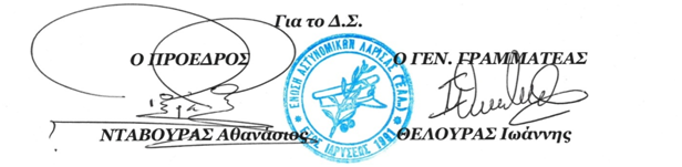 ΕΝΩΣΗ ΑΣΤΥΝΟΜΙΚΩΝ ΛΑΡΙΣΑΣ: Μέτρα κατά τη περίοδο εορτών του Πάσχα - Για ...