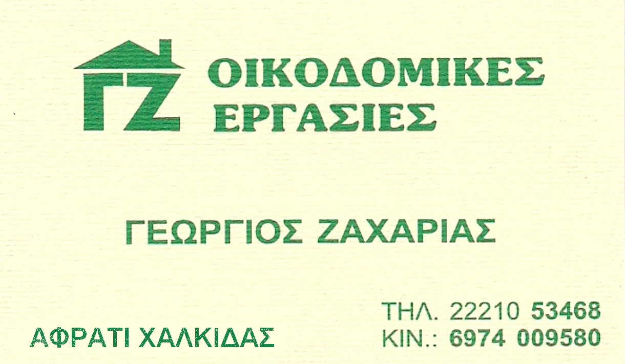 Οικοδομικες Εργασιες Γιωργος Ζαχαριας