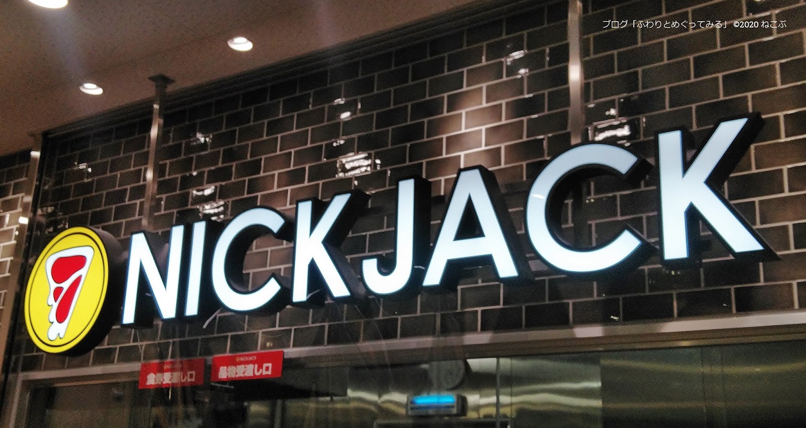 ふわりとめぐってみる: NICK JACK（ニックジャック）のピザをおうちで ロピア