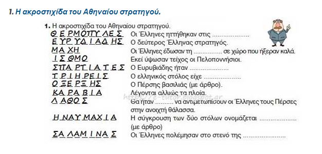 Δ' ΤΑΞΗ ΙΓ' ΔΗΜΟΤΙΚΟΥ ΣΧΟΛΕΙΟΥ ΛΕΜΕΣΟΥ: ΙΣΤΟΡΙΑ - Κεφ 19 Η μάχη των ...