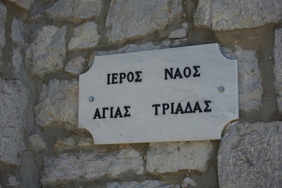 AMFIKLIA-Αμφίκλεια: Ιερός Ναός Αγίας Τριάδας -Ανακοίνωση
