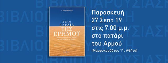 "ΣΤΗΝ ΚΑΡΔΙΑ ΤΗΣ ΕΡΗΜΟΥ" ΤΟ ΝΕΟ ΒΙΒΛΙΟ ΤΟΥ π. ΙΩΑΝΝΗ ΧΡΥΣΑΥΓΗ ...