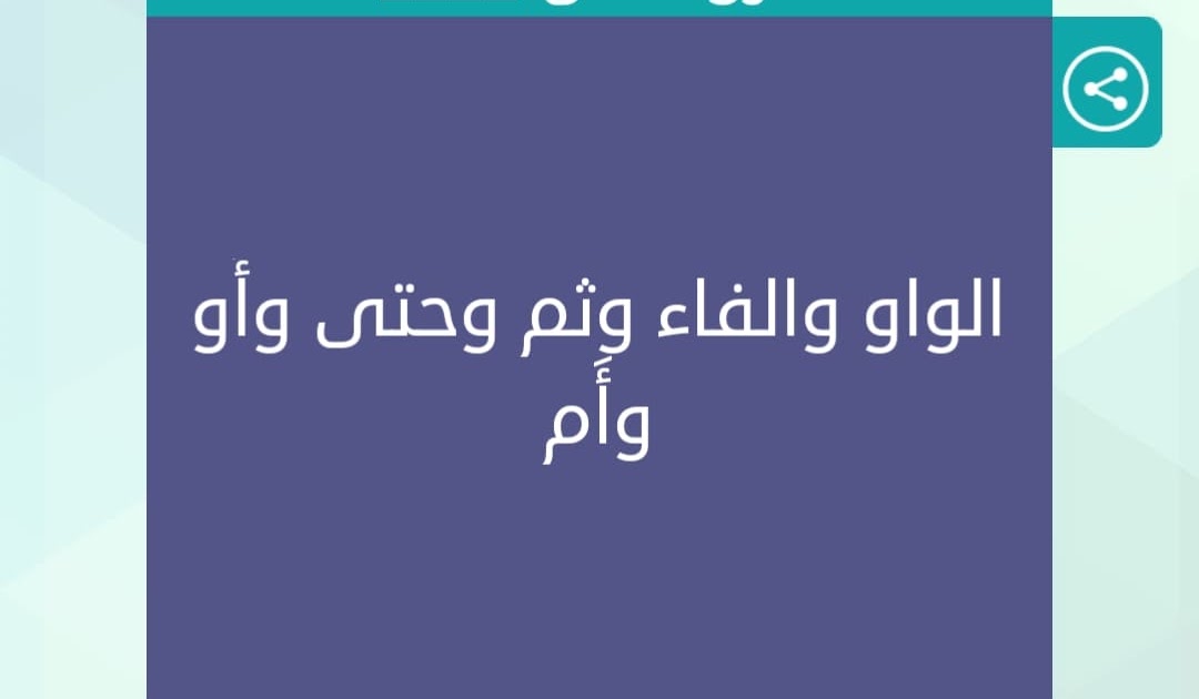 حل سؤال الواو و الفاء و ثم و حتى و أو و أم ، لغز رقم 51 وصلة 2021