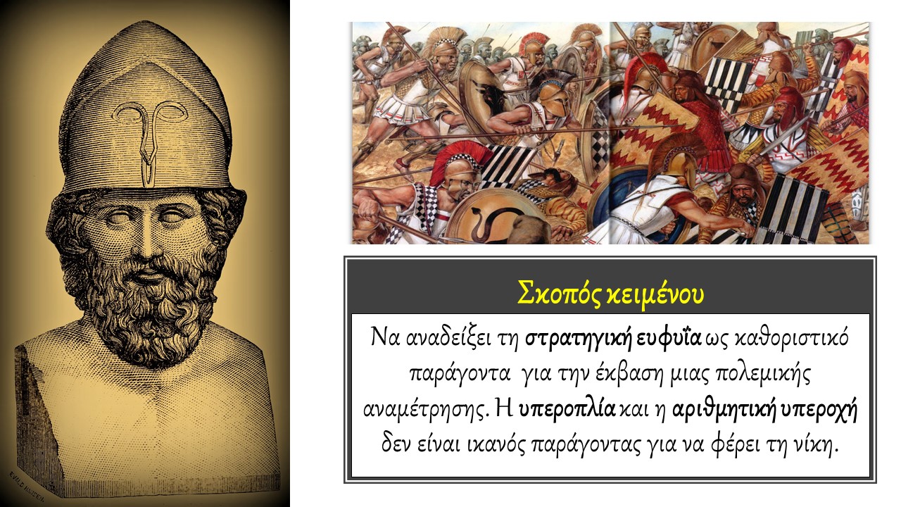Φιλολογικό Υλικό για τους μαθητές του Γυμνασίου: Ενότητα 2, Το τέχνασμα ...