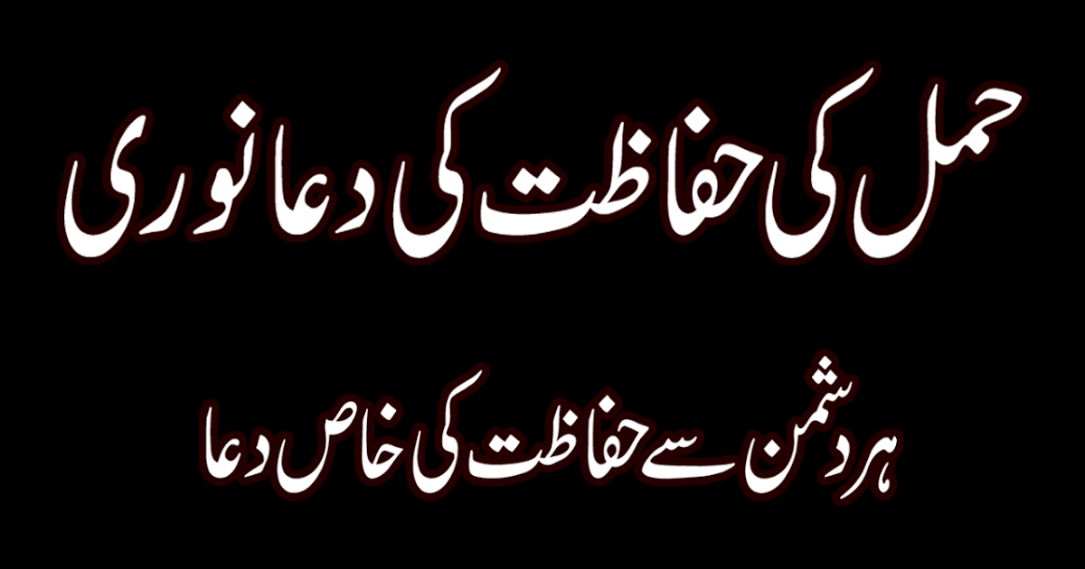 Hamal Ki Hifazat Ki Dua In Quran | Hamal Ki Hifazat Ki Dua Noori Hamal Ki Hifazat Ki Dua In Quran | Hamal Ki Hifazat Ki Dua Noori