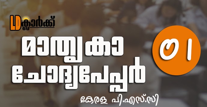 Kerala PSC | Model Question Paper | LD Clerk - 1 - Kerala PSC | LDC | LGS | VEO | VFA | Model ...