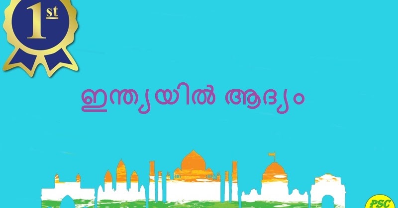 First In India General Knowledge Questions Answers Kerala PSC GK first-in-india-general-knowledge-questions-answers-kerala-psc-gk