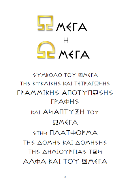ΤΟ ΣΥΜΠΑΝΤΙΚΟ ΩΜΕΓΑ ΤΗΣ ΚΥΚΛΙΚΗΣ ΑΙΘΕΡΙΚΗΣ ΕΛΛΑΝΙΑΣ ΣΥΜΒΟΛΙΚΗΣ ΓΡΑΦΗΣ ...