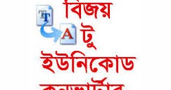 Bijoy to Unicode Converter । বিজয় টু ইউনিকোড কনভার্টার