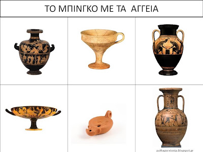 Πυθαγόρειο Νηπιαγωγείο: ΜΟΥΣΕΙΑΚΗ ΑΓΩΓΗ: ΑΓΓΕΙΑ