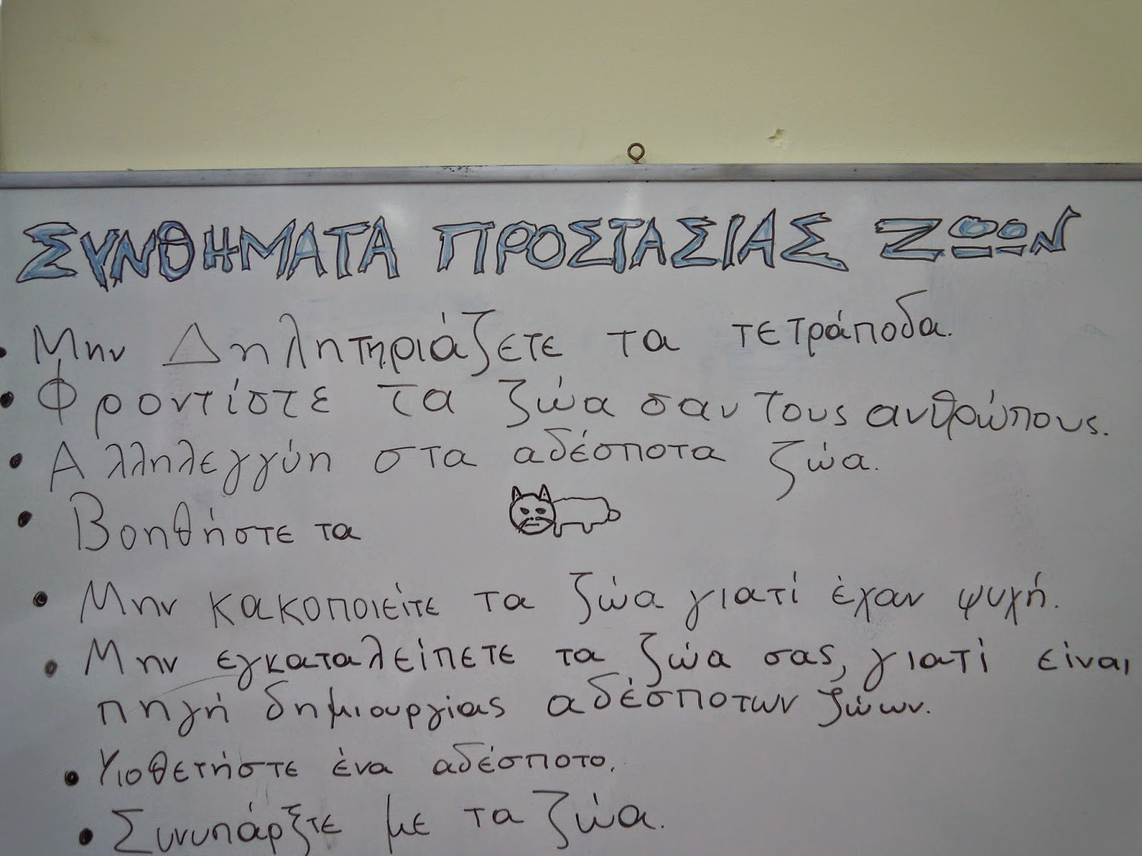 1ο Δημοτικό Σχολείο Αστακού Αιτωλοακαρνανίας: ΠΡΟΤΑΣΕΙΣ ΓΙΑ ΤΑ ΑΔΕΣΠΟΤΑ ...