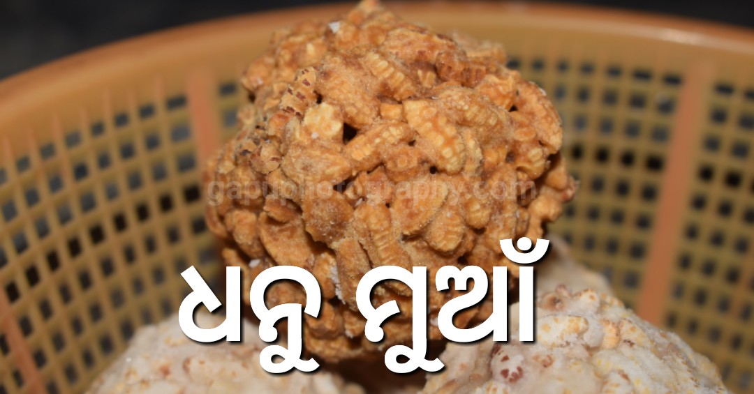 Dhanu Muan or Ghee Muan (धनु मुआँ/ଧନୁ ମୁଆଁ)