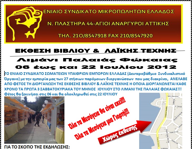 ΣΥΝΔΙΚΑΤΟ ΜΙΚΡΟΠΩΛΗΤΩΝ ΕΛΛΑΔΑΣ: Μαΐου 2012
