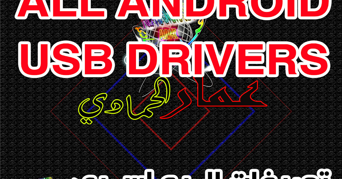 ALL ANDROID USB DRIVERS - مدونة عمـار الحمادي