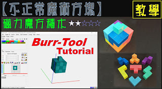 不正常魔術方塊(小雷的魔術方塊): 磁力魔方積木(Burrtools教學)