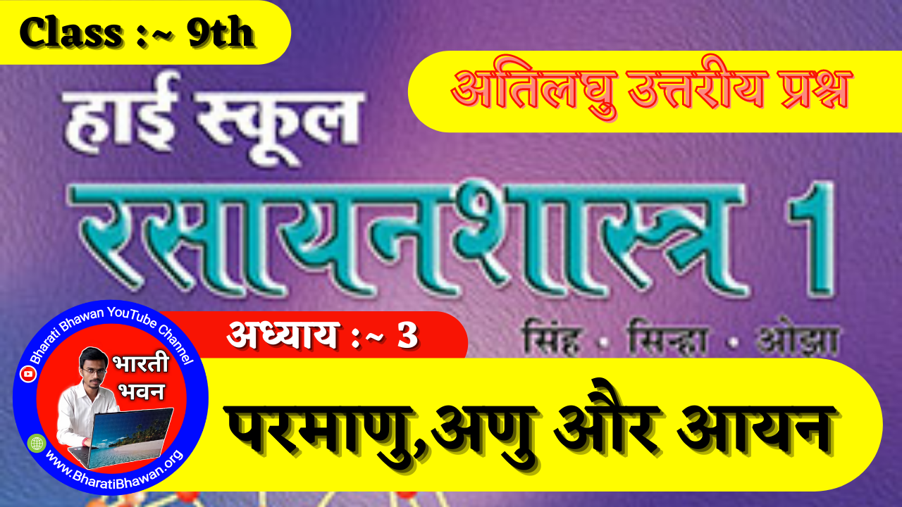 Class 9th Bharati Bhawan Biology Chapter 3 Atoms Molecules And Ions Very Short Question class-9th-bharati-bhawan-biology-chapter-3-atoms-molecules-and-ions-very-short-question
