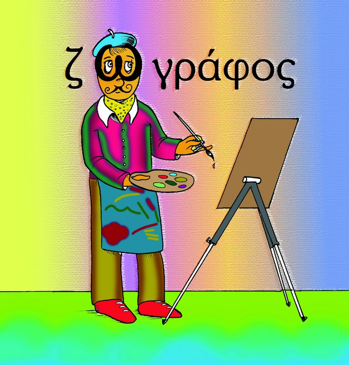 Κέντρο Ψυχοπαιδαγωγικής Υποστήριξης "Ψυχ...Αγωγείν": Η Εικονογραφική ...