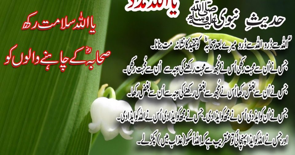 Hadith about Respect of Sahaba's (Read in Urdu) - Best Right Way