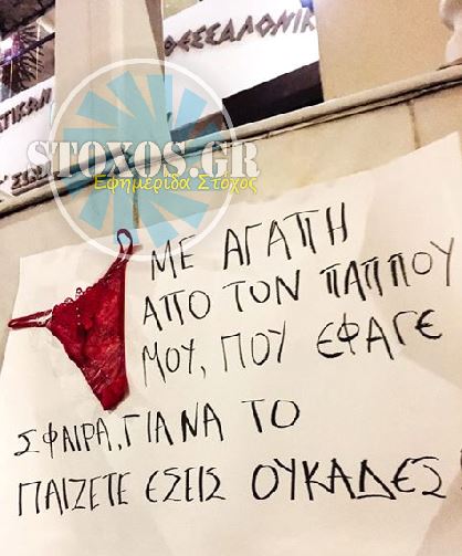 ΤΟΥΣ ΞΕΦΤΙΛΙΣΕ Η ΜΑΚΕΔΟΝΙΣΣΑ...!!! Με ΣΤΡΙΓΚΑΚΙΑ και μηνύματα φωτιά σε ...