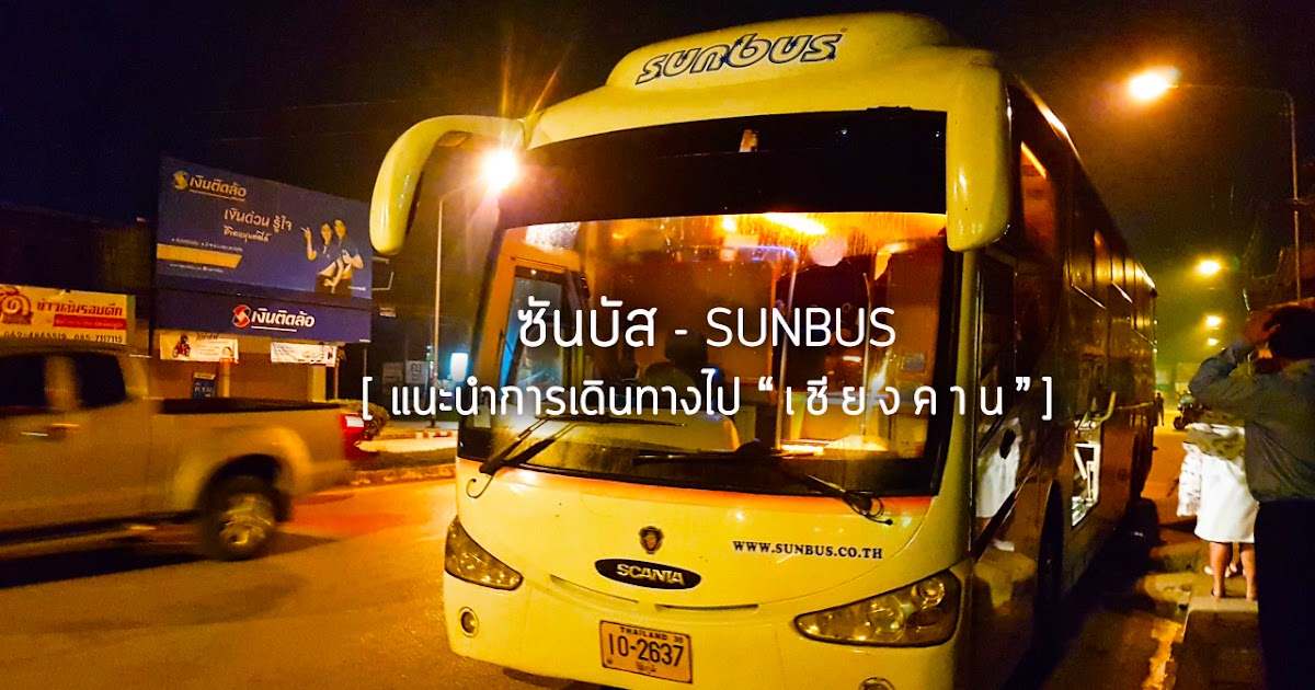 (แนะนำการเดินทางเชียงคาน) ซันบัส SUNBUS | JOURNEY IS HAPPY เที่ยวนี้ดี ...