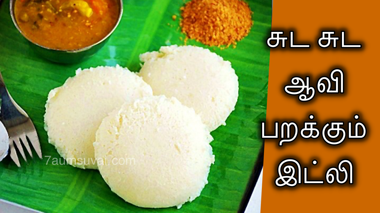 Idli batter for soft idli/ how to make idli batter | 7aum Suvai