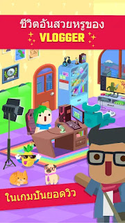 Vlogger Go Viral - Tuber Game v2.35 (เพชรไม่จำกัด)