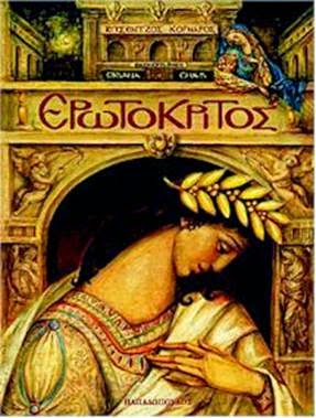 Ίδρυμα Ποίησης / Poetry Foundation: ΕΡΩΤΟΚΡΙΤΟΣ, ΠΑΙΔΙΚΗ ΛΟΓΟΤΕΧΝΙΑ ...