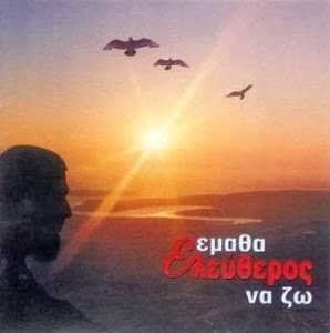 ΧΩΡΙΣ ΠΑΤΡΙΔΑ: Εμαθα Ελευθερος να Ζω- Eλευθεροι