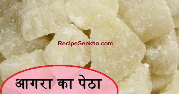 आगरा का पेठा बनाने की विधि - Agra Ka Petha Recipe In Hindi - रेसिपीसीखो.कॉम