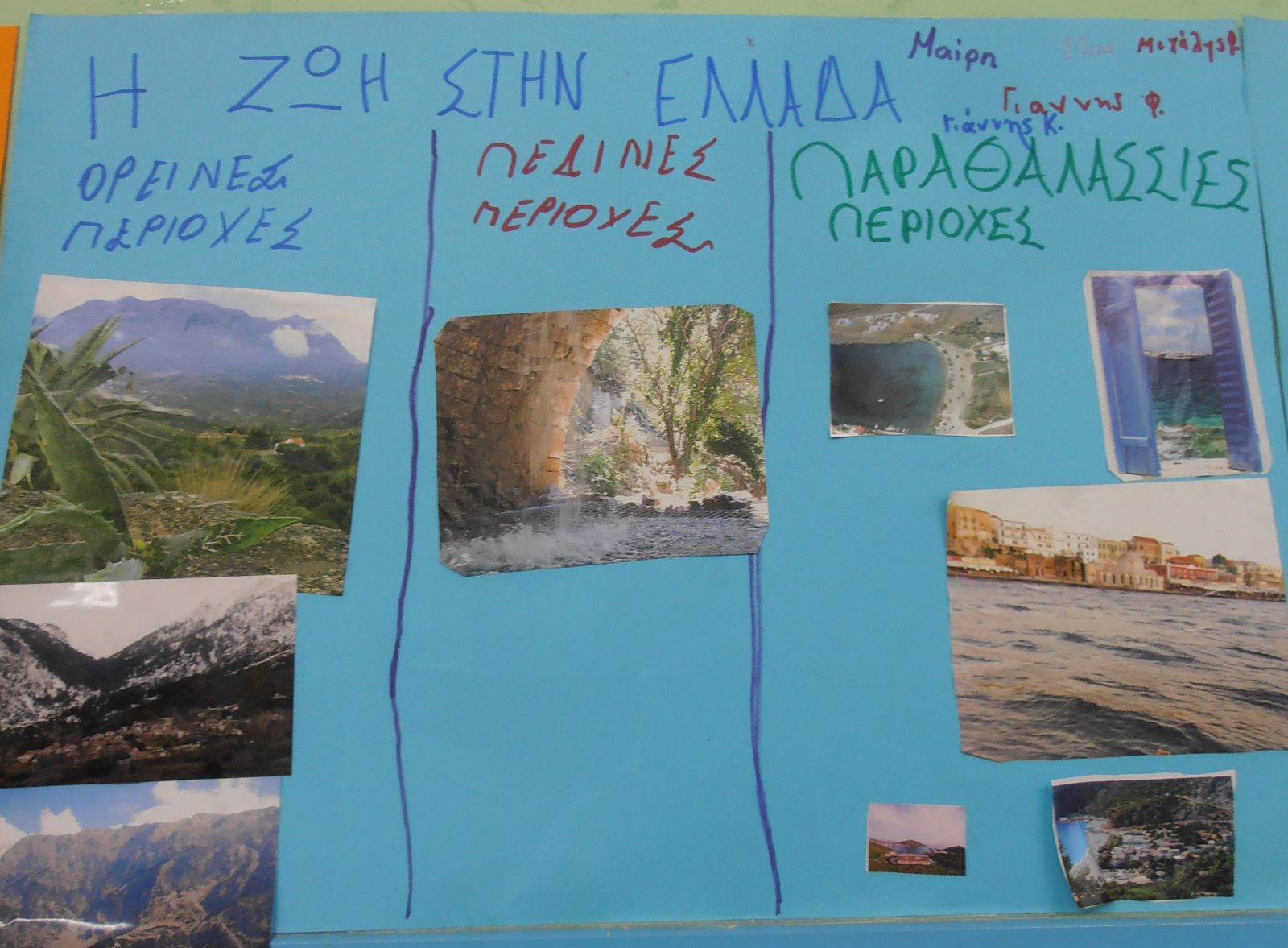 ΤΟ ΣΧΟΛΕΙΑΚΙ: ΟΜΑΔΙΚΗ ΕΡΓΑΣΙΑ: Η ΖΩΗ ΣΤΗΝ ΕΛΛΑΔΑ
