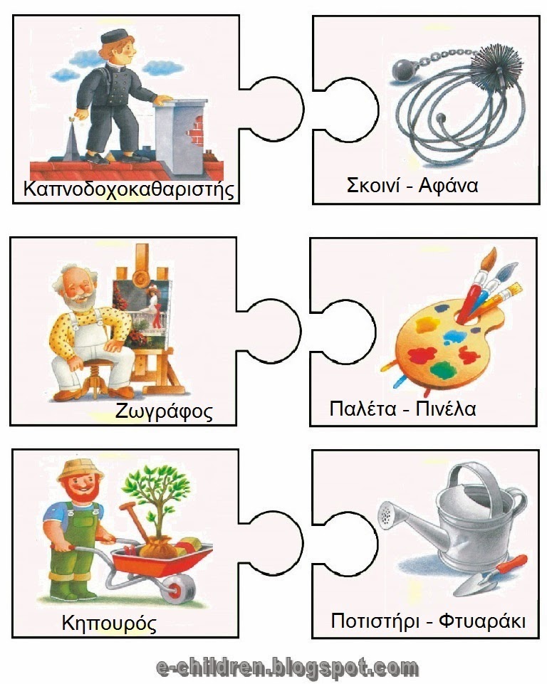 ΠΑΖΛ για τα ΕΠΑΓΓΕΛΜΑΤΑ ~ Los Niños