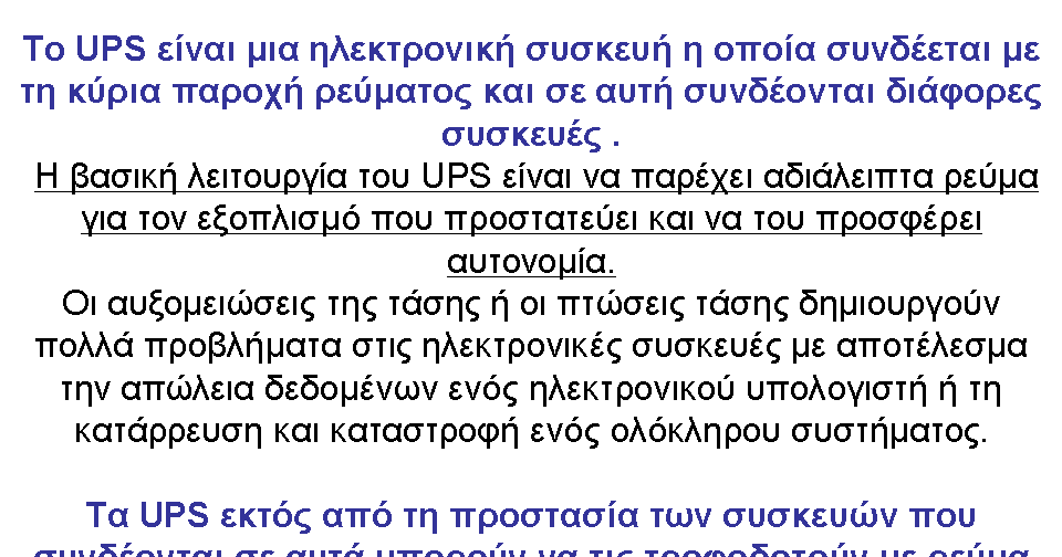 ΗΛΕΚΤΡΟΛΟΓΟΙ 1ης ΕΠΑΣ ΟΑΕΔ ΘΕΣΣΑΛΟΝΙΚΗΣ: UPS