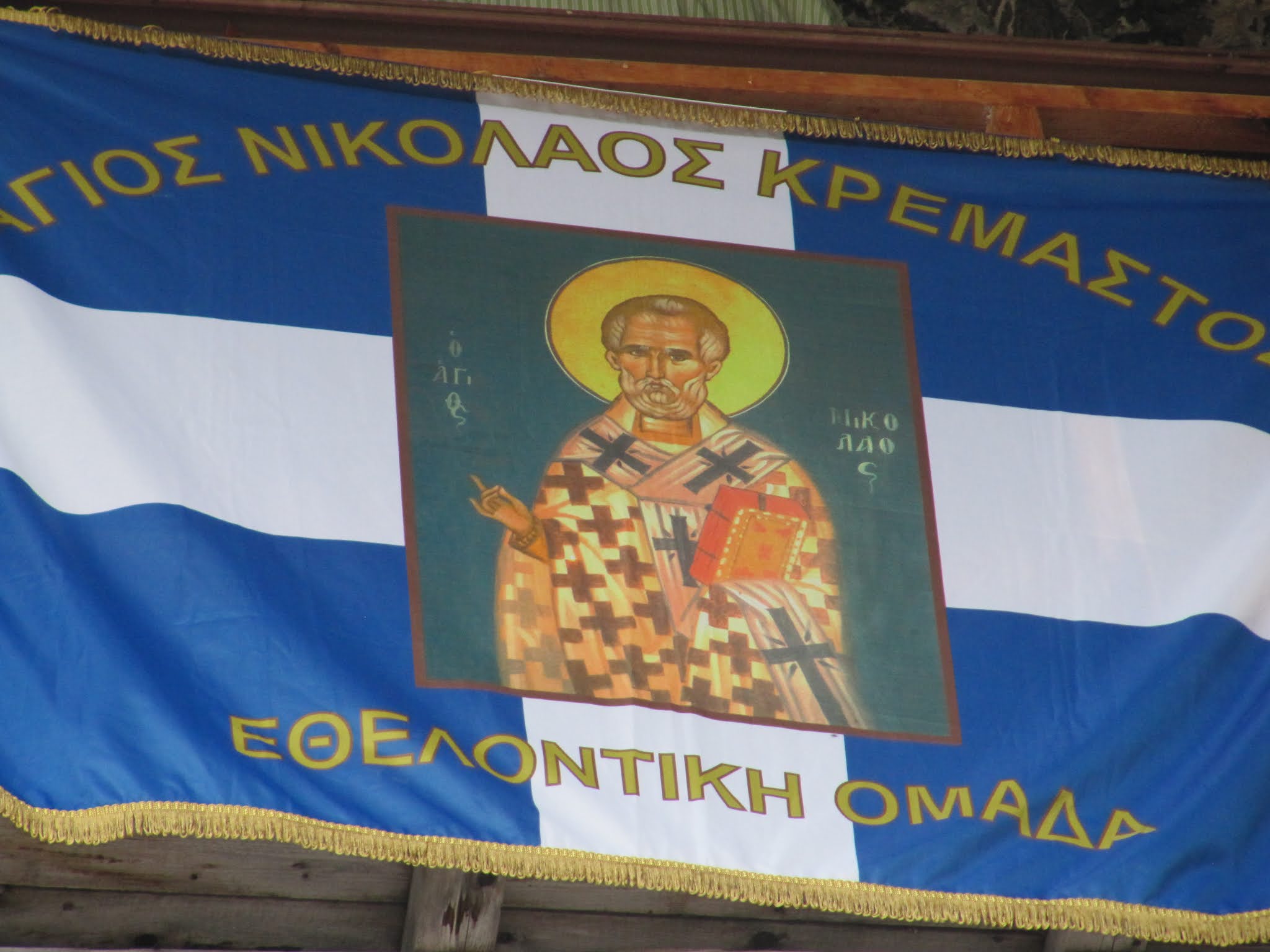 Η ΓΙΟΡΤΗ ΤΟΥ ΑΓΙΟΥ ΝΙΚΟΛΑΟΥ ΚΡΕΜΑΣΤΟΥ ΦΕΤΟΣ ΘΑ ΓΙΝΕΙ ΣΤΙΣ 4 & 5 ΙΟΥΝΙΟΥ ...