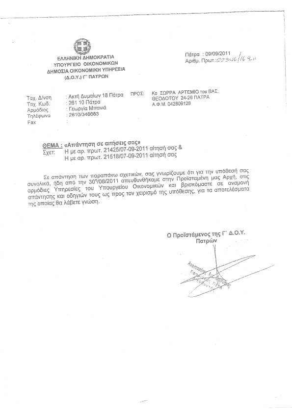 ΑΡΤΕΜΗΣ ΣΩΡΡΑΣ ΟΙ ΑΠΟΔΕΙΞΕΙΣ ΚΑΙ ΤΑ ΣΤΟΙΧΕΙΑ: ΧΑΡΤΙΑ ΠΙΣΤΟΠΟΙΗΣΗΣ ΑΞΙΑΣ ...