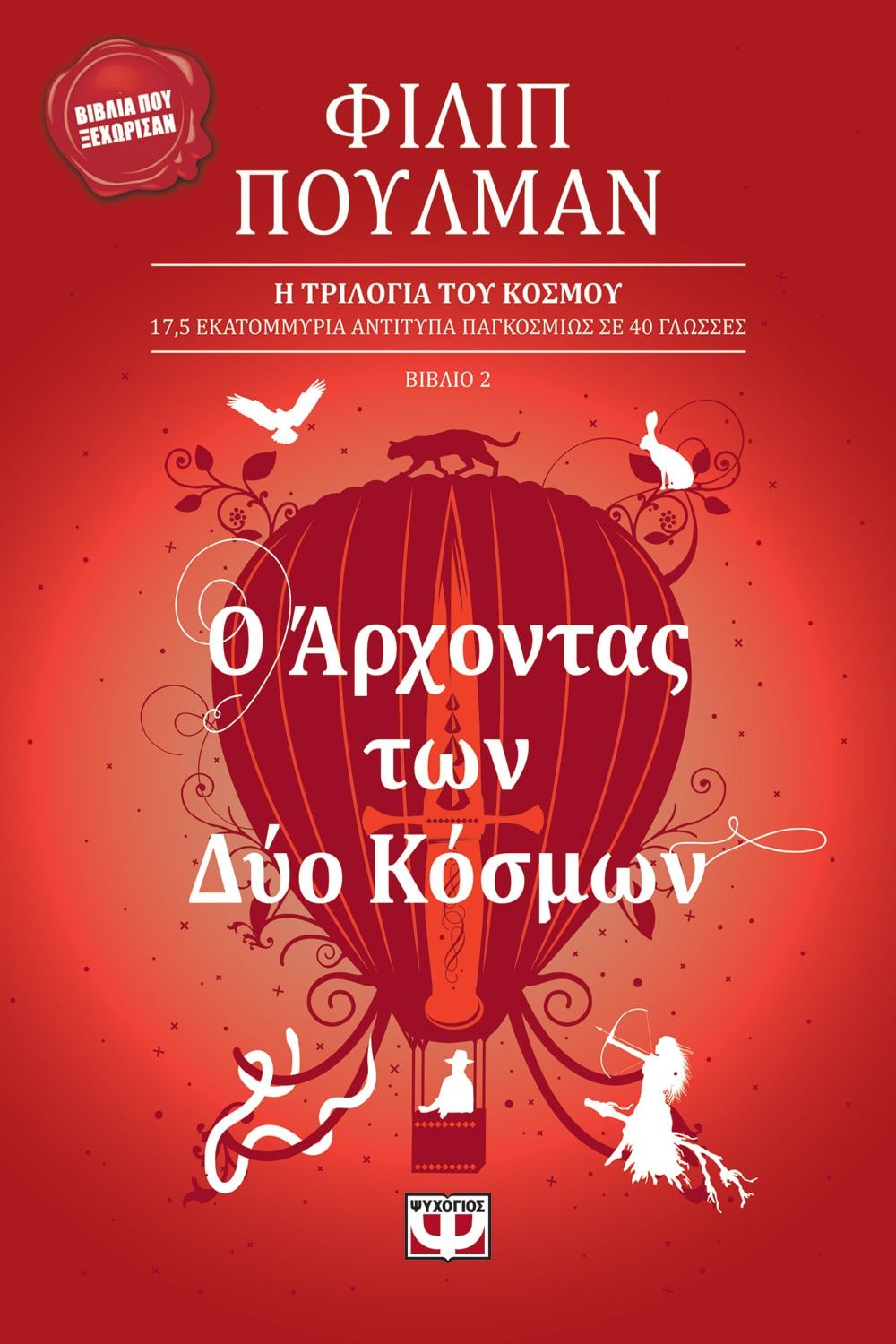 Ο Άρχοντας των δύο κόσμων