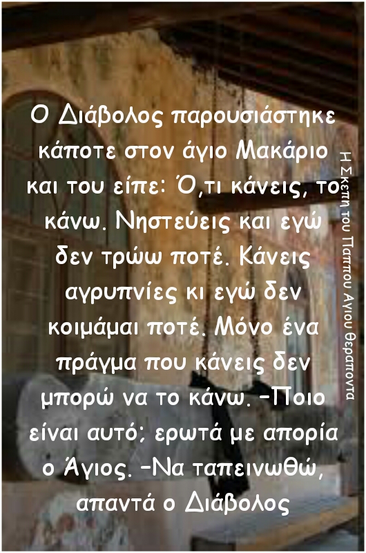 ΕΙΠΕ ΓΕΡΩΝ...