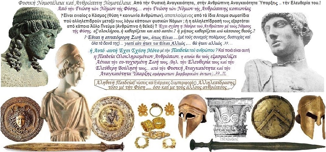 Η φιλοσοφία της φιλίας, της φύσης...και της αρχαιοελληνικής σκέψης ...