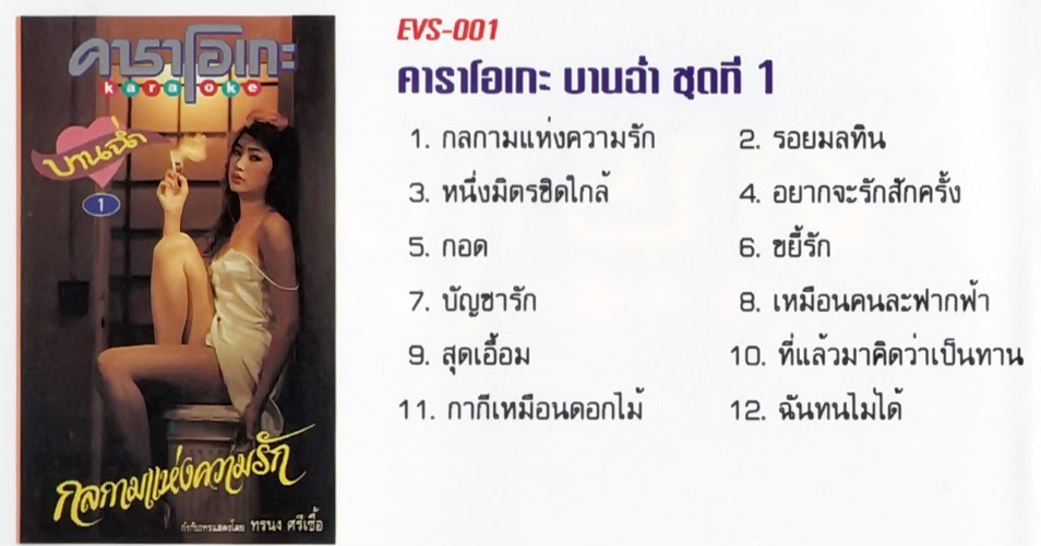 เพลงแห่งความทรงจำ คาราโอเกะ ลูกกรุงบานฉ่ำ ชุดที่ 1 2 9 Vcd