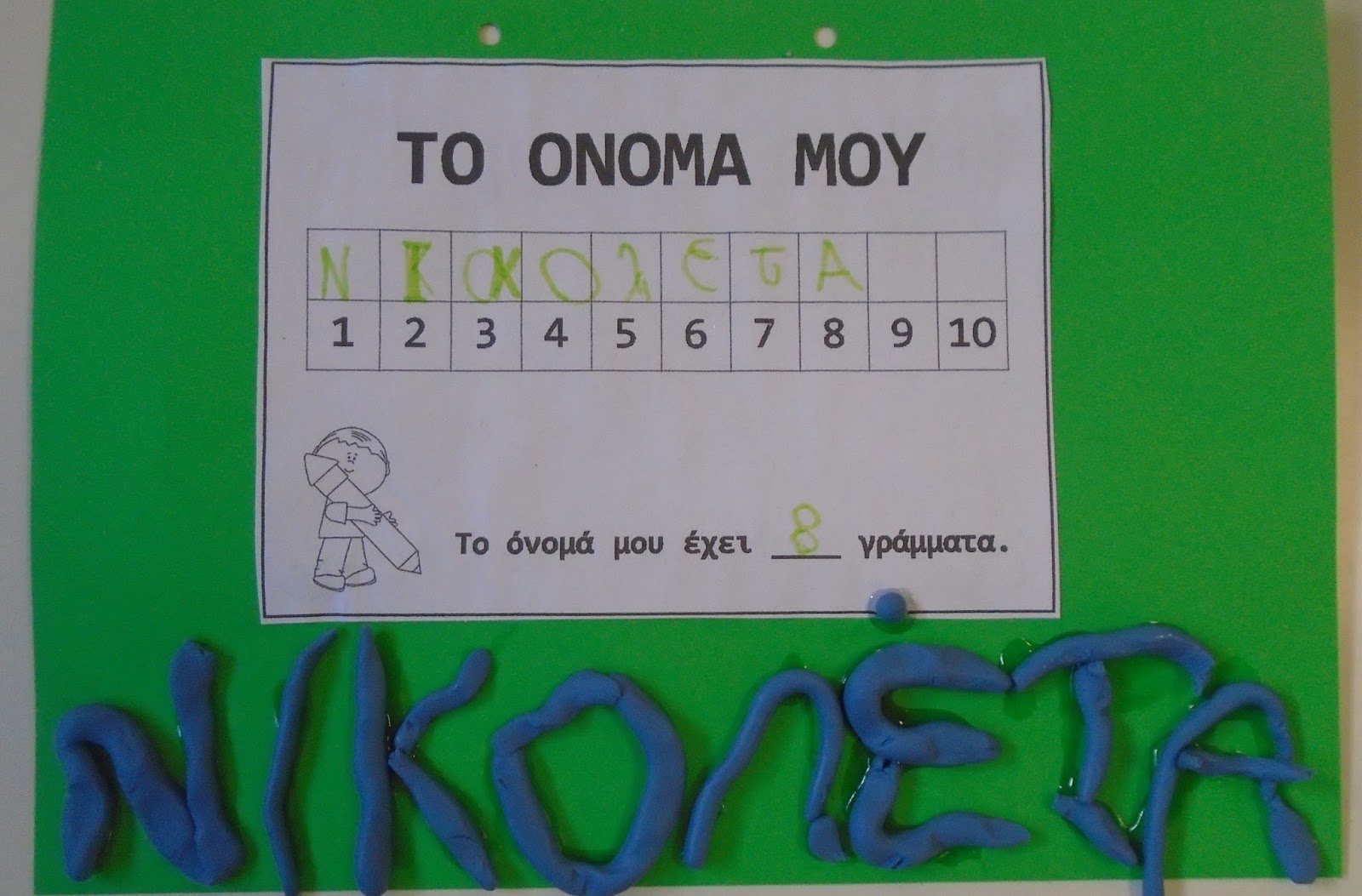 5 ΝΗΠΙΑΓΩΓΕΙΟ ΚΑΛΑΜΑΤΑΣ : ΤΟ ΟΝΟΜΑ ΜΟΥ- ΒΡΊΣΚΩ ΤΑ ΓΡΑΜΜΑΤΑ ΤΟΥ ΟΝΟΜΑΤΟΣ ΜΟΥ