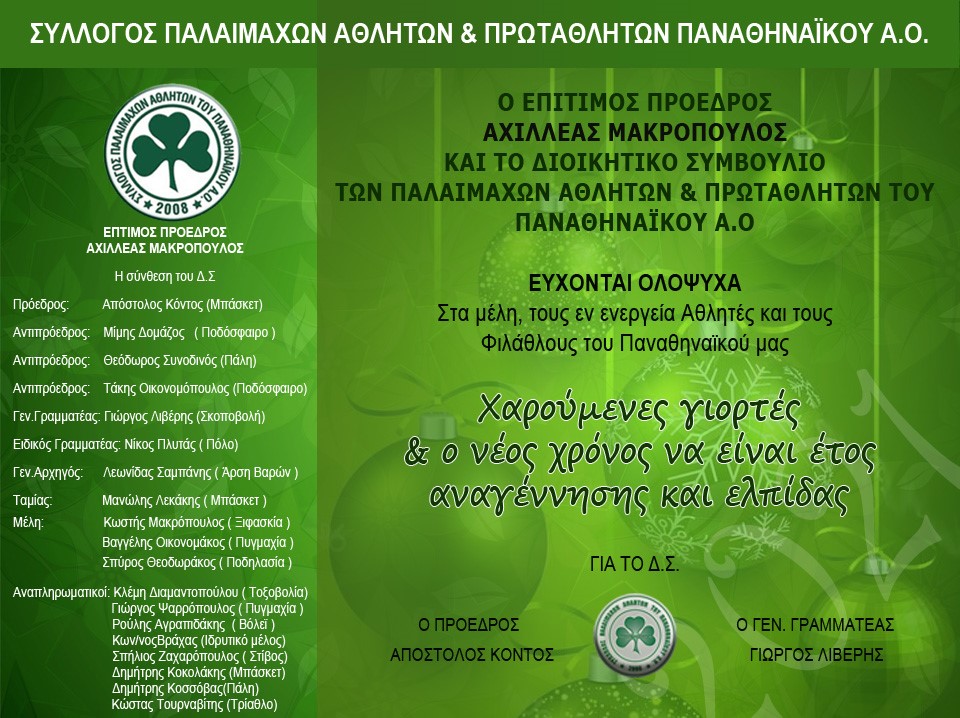 ΣΥΛΛΟΓΟΣ ΠΑΛΑΙΜΑΧΩΝ ΑΘΛΗΤΩΝ ΠΑΝΑΘΗΝΑΪΚΟΥ Α.Ο