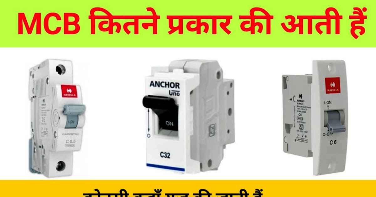 MCB Types and uses - एमसीबी कितने -प्रकार के -होते हैं इसका किस -जगह पर ...