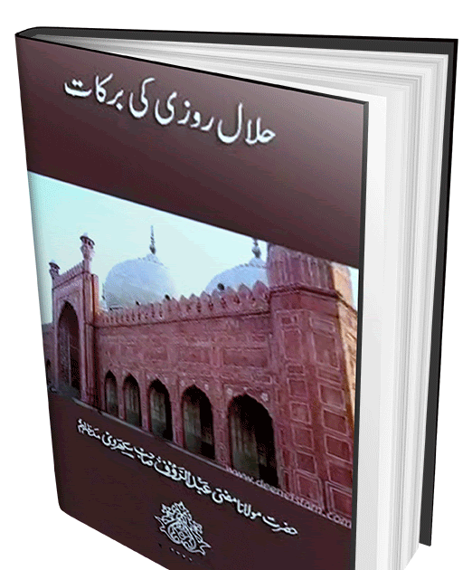 Halal Rozi Ki Barkat Islami Urdu Book - Free Online Library