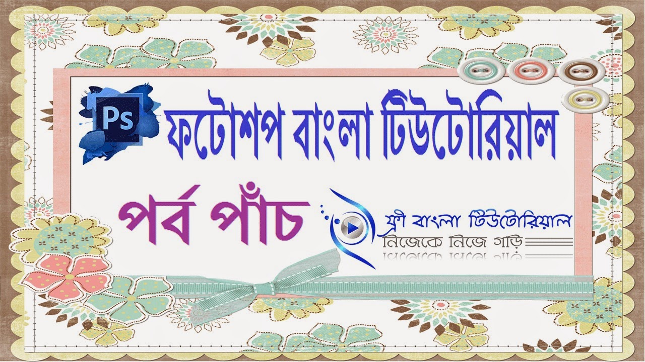ফটোশপ বাংলা টিউটোরিয়াল পর্ব ৫ Free Bangla Tutorial ফ্রী বাংলা