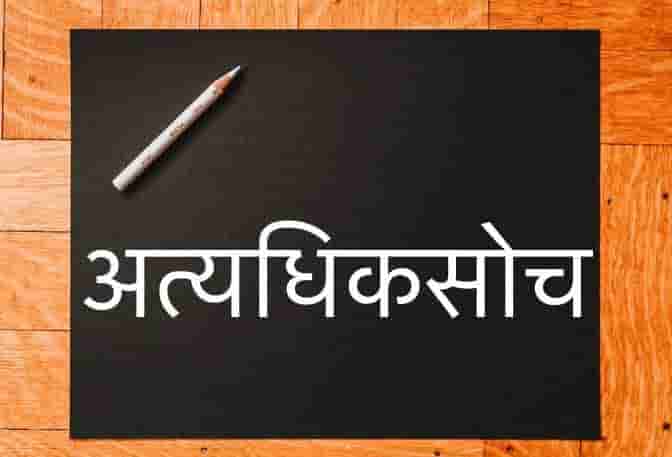 Overthinking Meaning In Hindi overthinking-meaning-in-hindi
