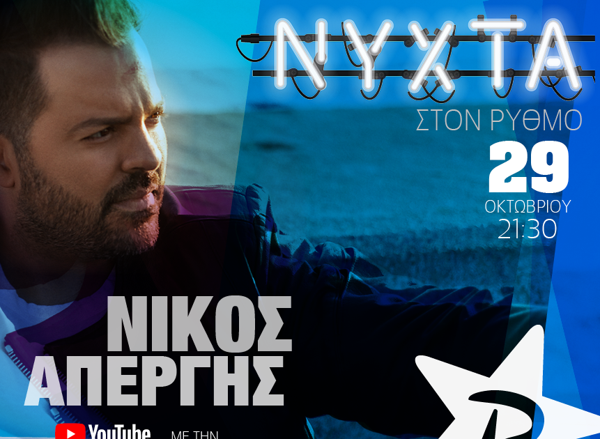 30η ΝΥΧΤΑ στον ΡΥΘΜΟ με τον Νίκο Απέργη | ΠΕΜΠΤΗ 29 ΟΚΤΩΒΡΙΟΥ