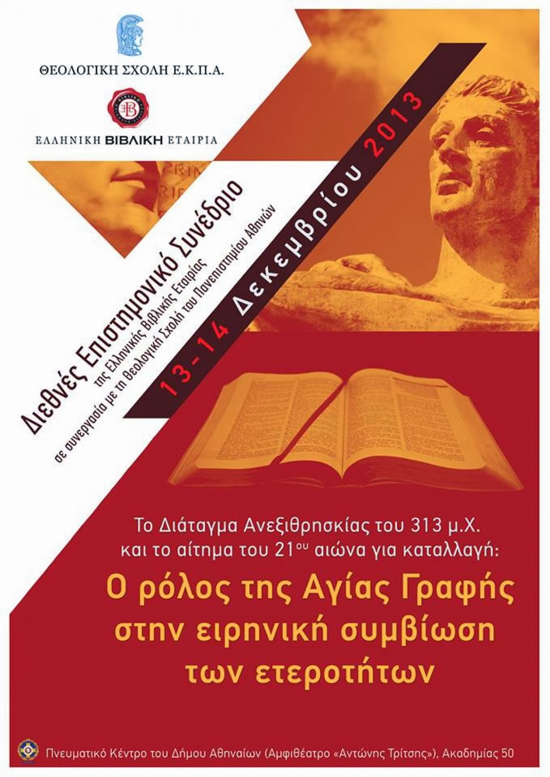 ΑΛΕΞΑΝΔΡΟΣ ΓΚΙΚΑΣ: Διεθνές Επιστημονικό Συνέδριο
