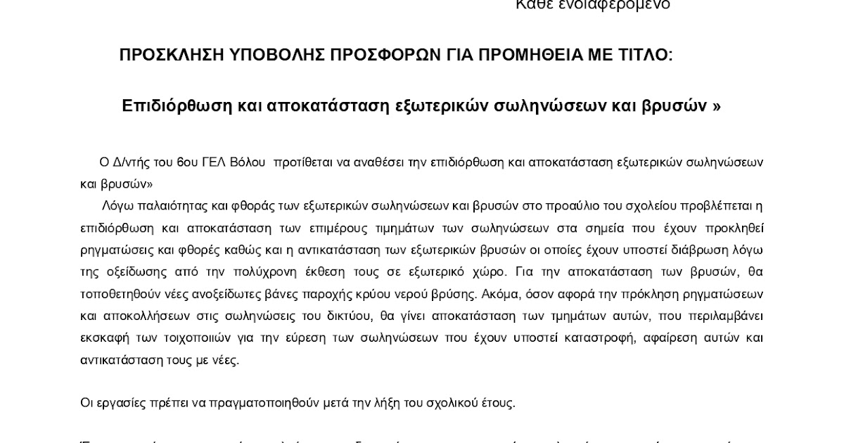 6ο ΛΥΚΕΙΟ ΒΟΛΟΥ